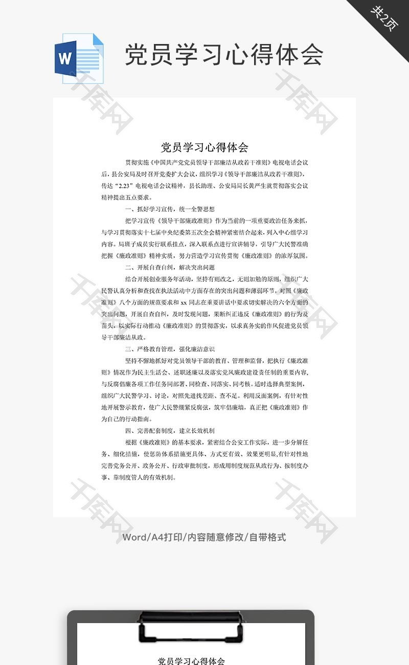 党员学习心得体会word文档 千库网 wordID62067
