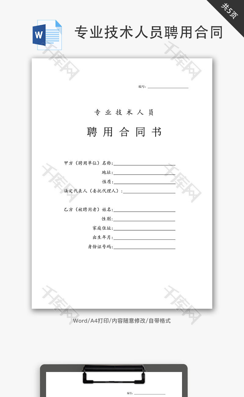专业技术人员聘用合同书word文档 千库网 wordID64073