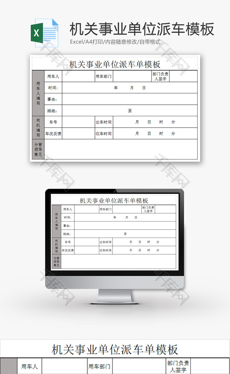 机关事业单位派车单Excel模板 千库网 excelID64107