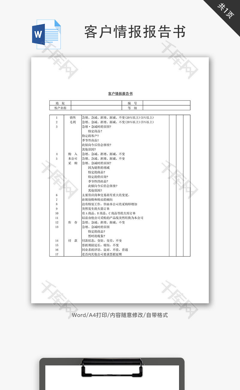 客户情报报告书Word文档 千库网 wordID64272