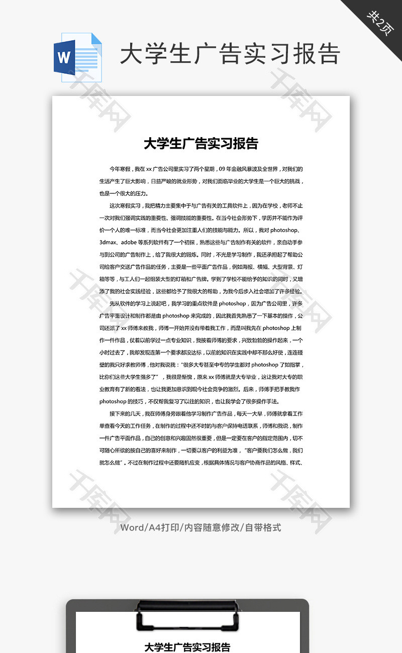 大学生广告实习报告word文档 千库网 wordID67472