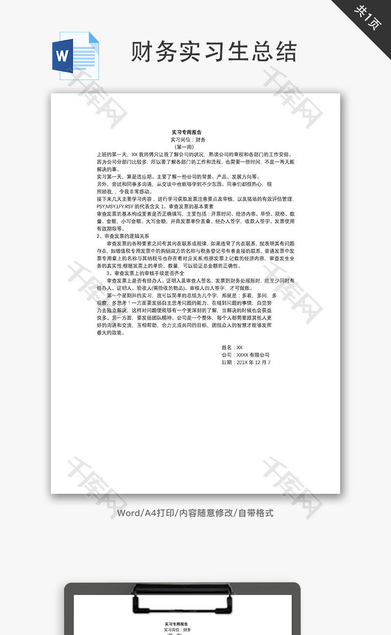 实习周记财务实习生第一周总结Word文档 千库网 wordID69772