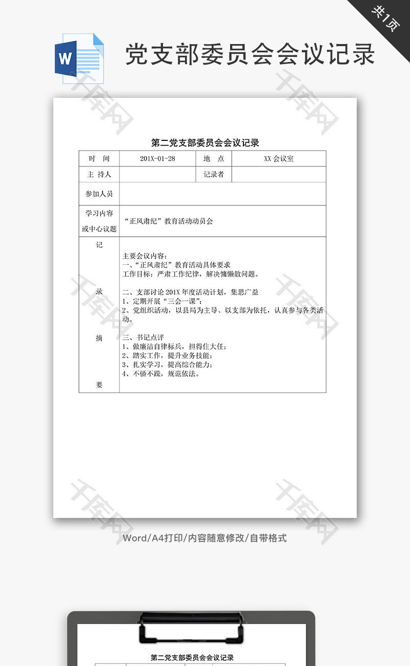 第二党支部委员会会议记录Word文档 千库网 wordID70900