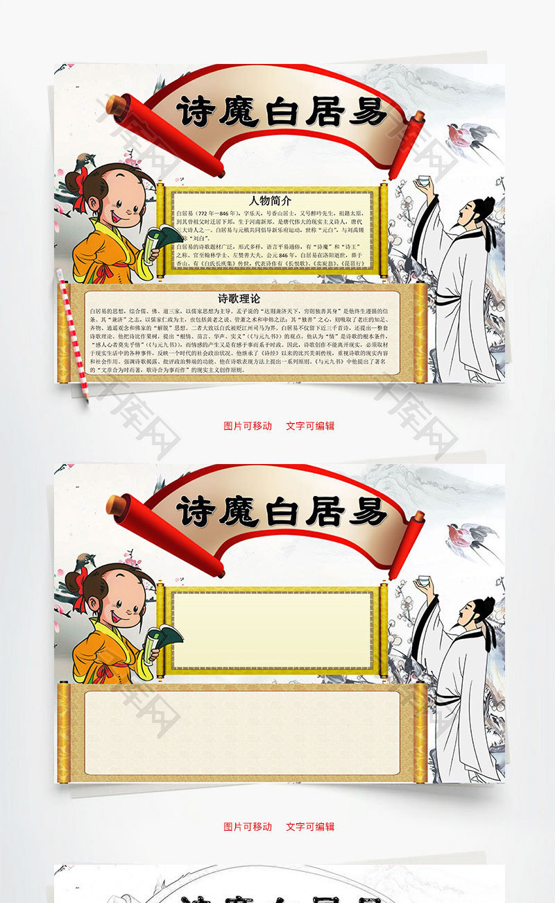诗魔白居易word小报手抄报模板 千库网 手抄报ID72119