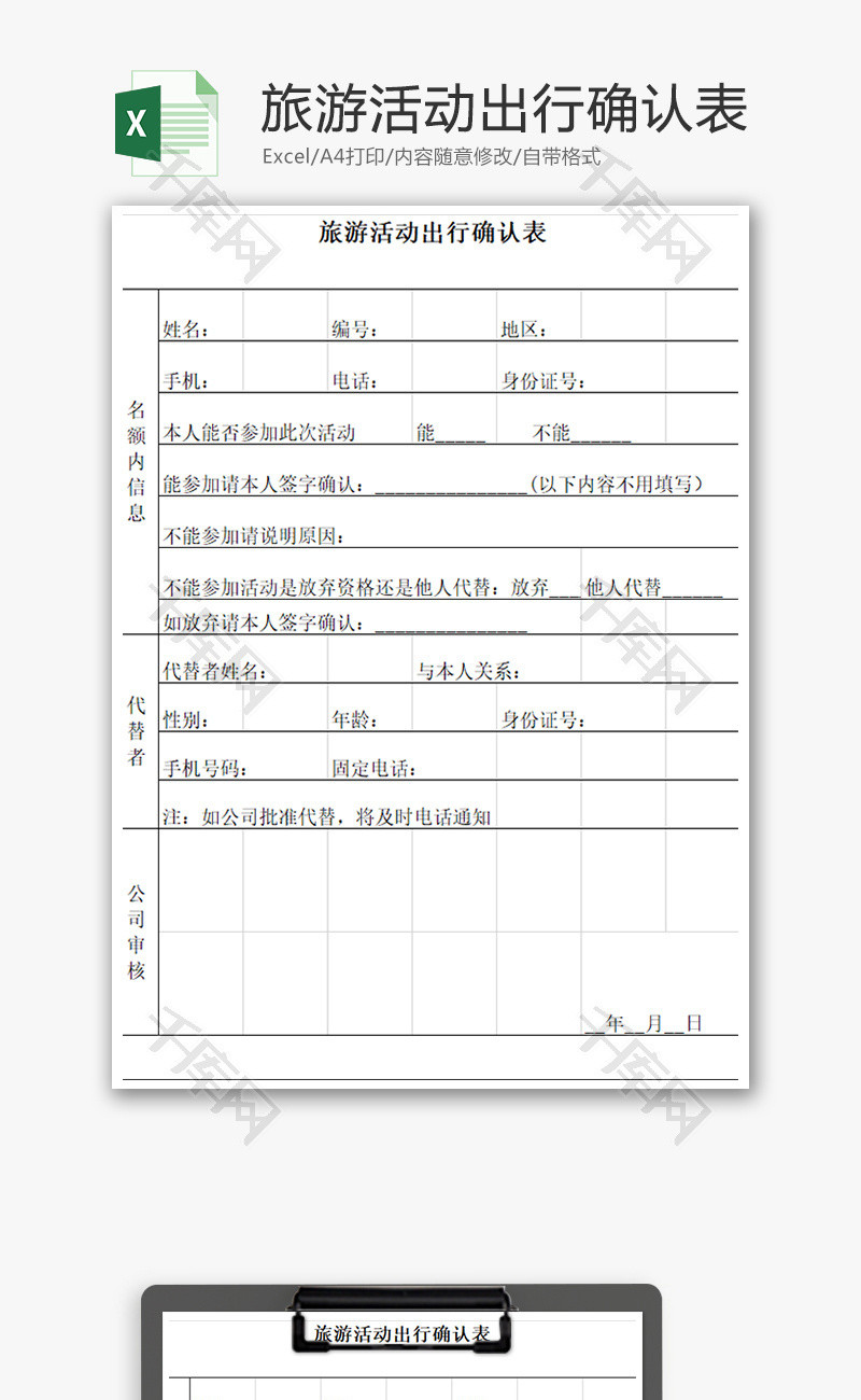 旅游活动出行确认表Excel模板 千库网 excelID73064
