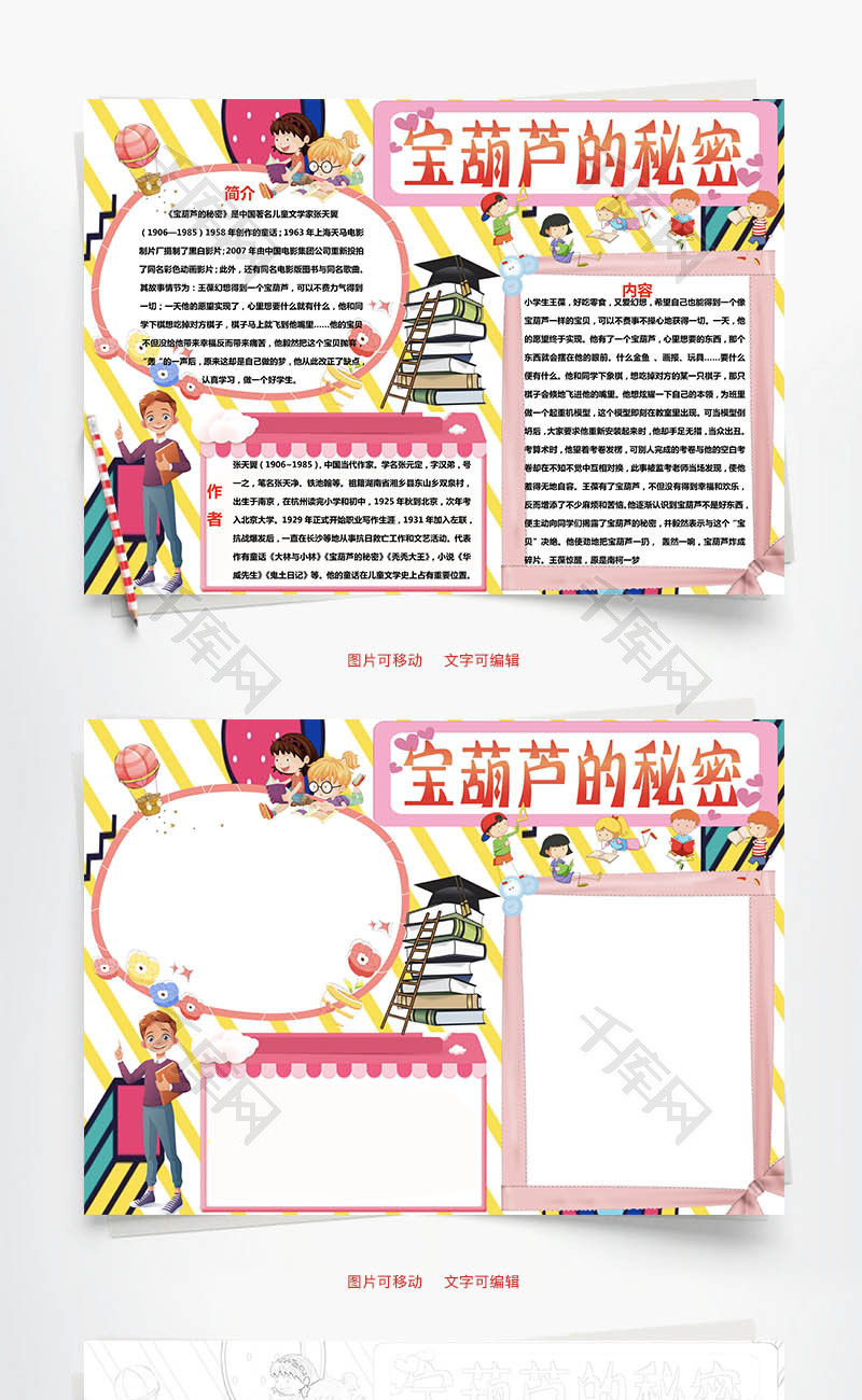 卡通宝葫芦的秘密word小报手抄报模板 千库网 手抄报ID76054