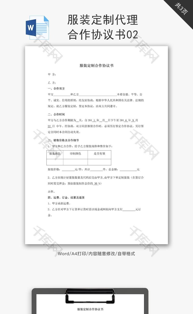 服装定制代理合作协议书word文档 千库网 wordID76217