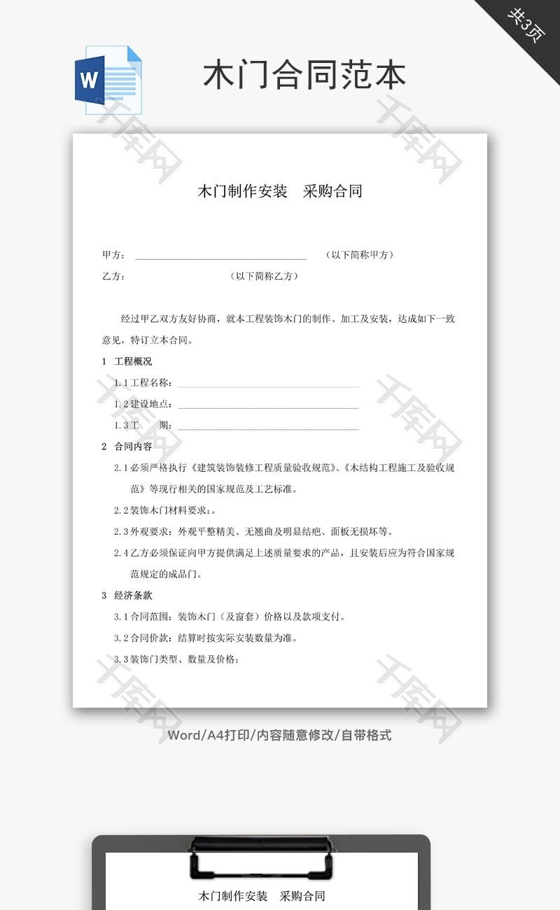 木门合同范本word文档 千库网 wordID76519