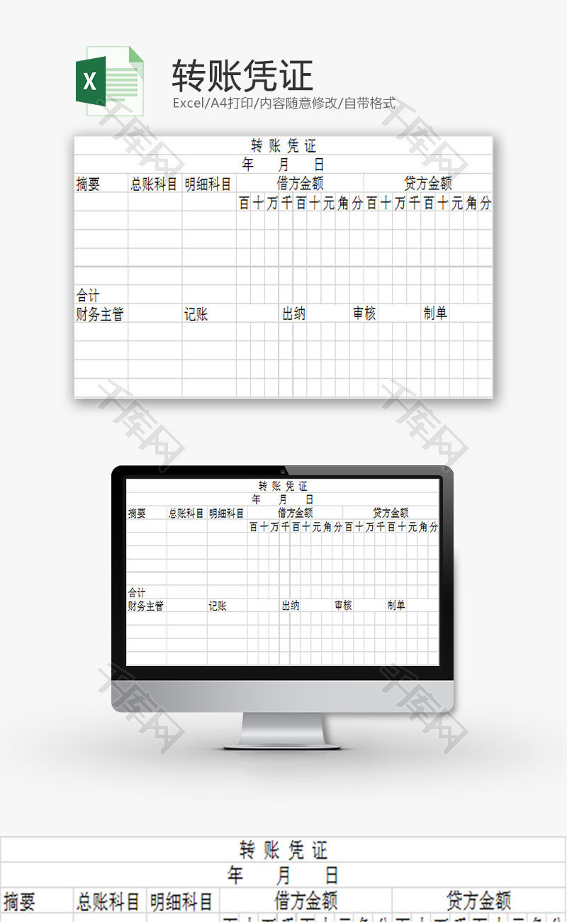 日常办公转账凭证Excel模板 千库网 excelID78267