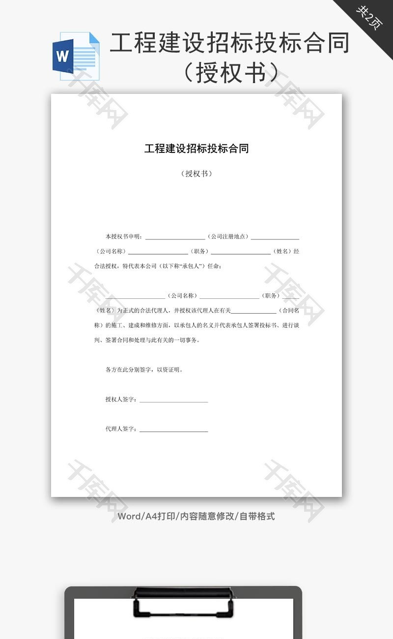 工程建设招标投标合同授权书word文档 千库网 wordID79167