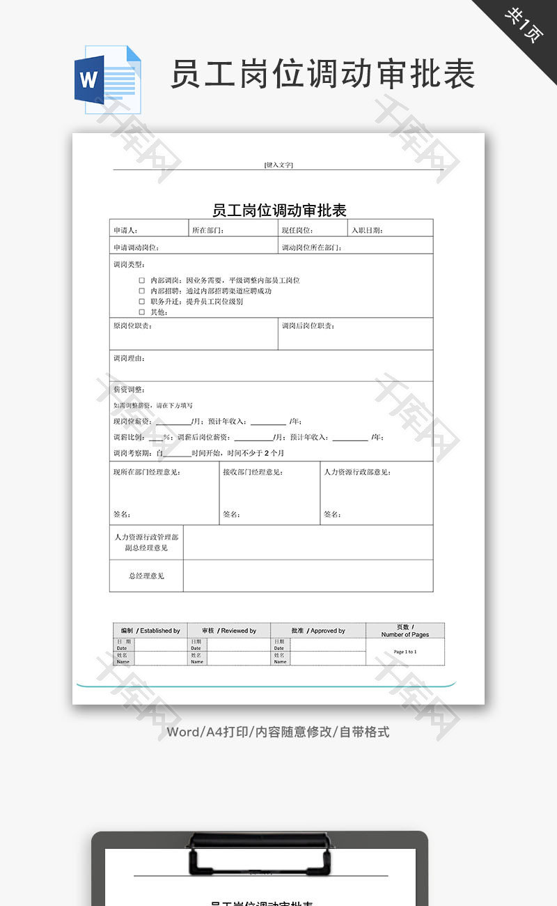 员工岗位调动审批表Word文档 千库网 wordID84299