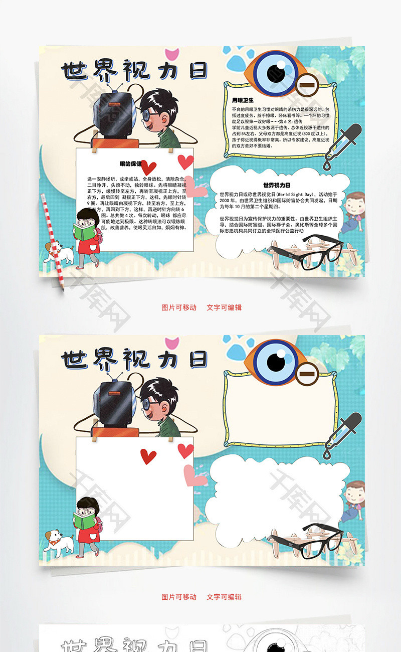 世界视力日 用眼卫生Word手抄报 千库网 手抄报ID85648