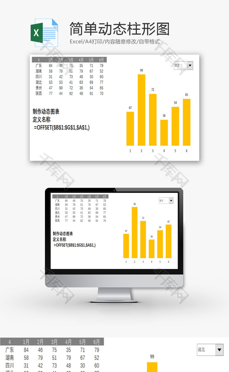 简单动态柱形图EXCEL模板 千库网 excelID86659