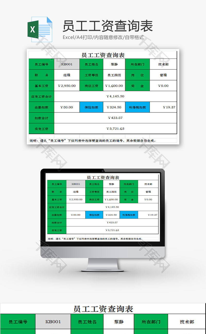 员工工资查询表EXCEL模板 千库网 excelID87249