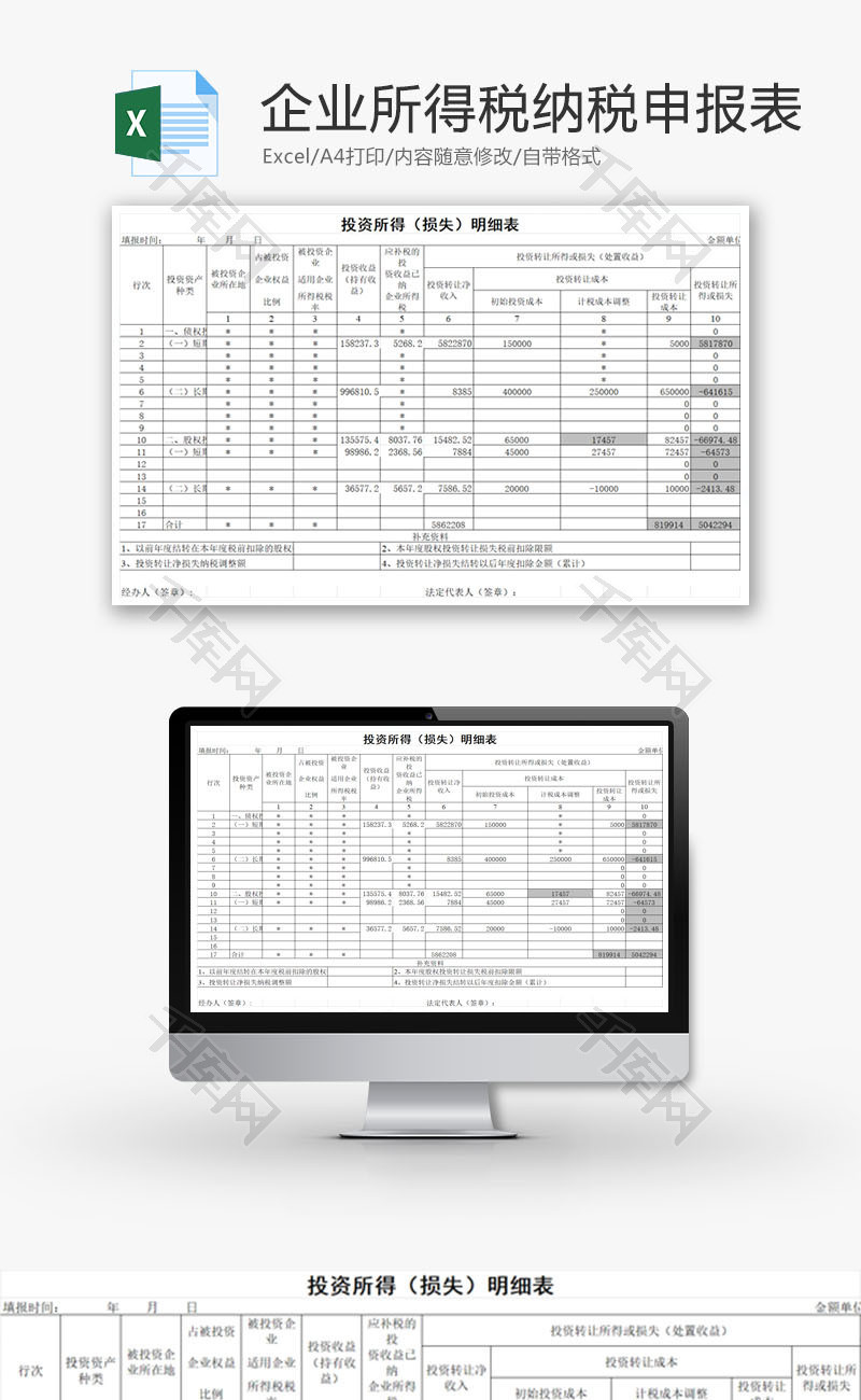 企业所得税年度纳税申报表EXCEL模板 千库网 excelID87342