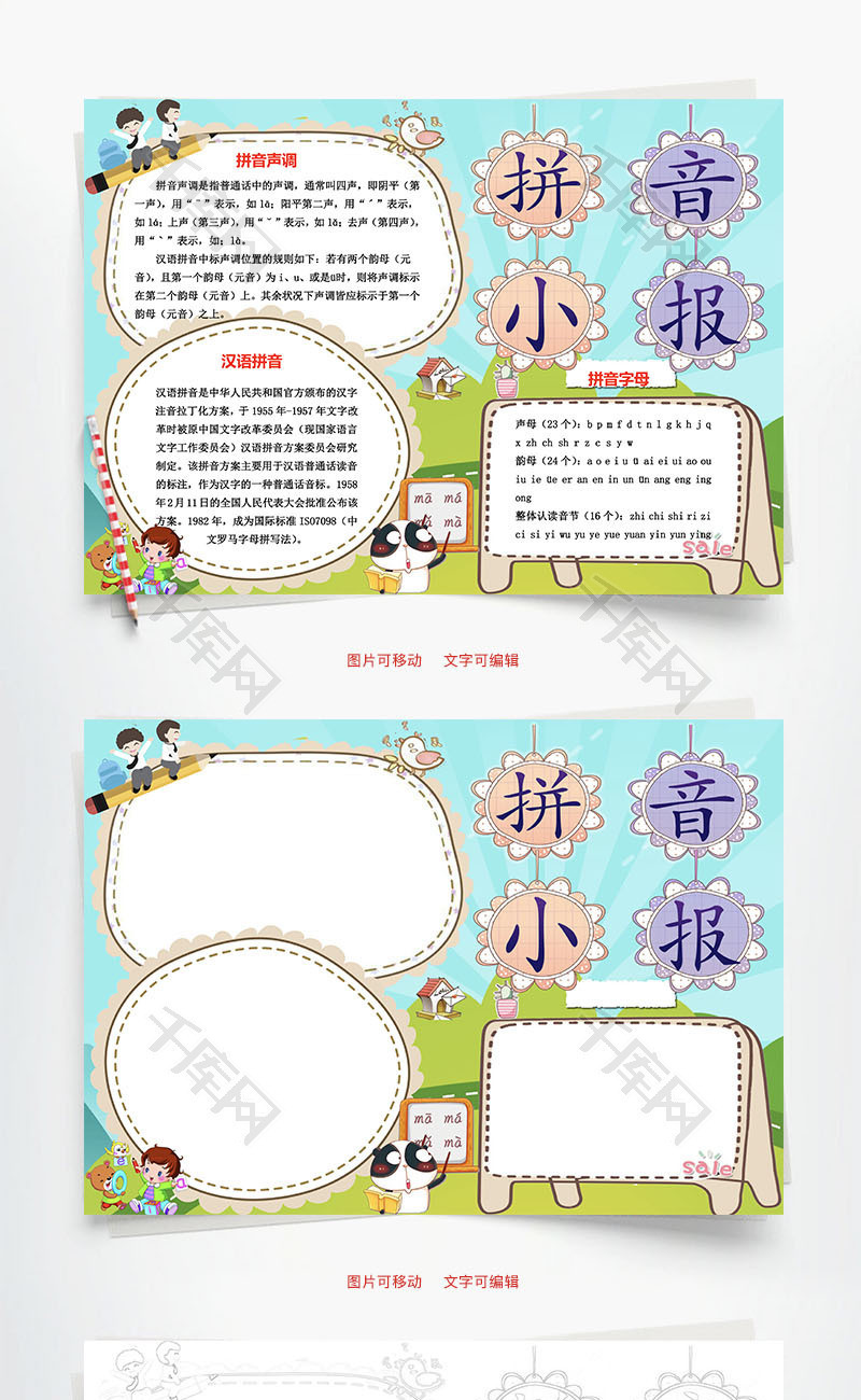 拼音小报word手抄报 千库网 手抄报ID87568