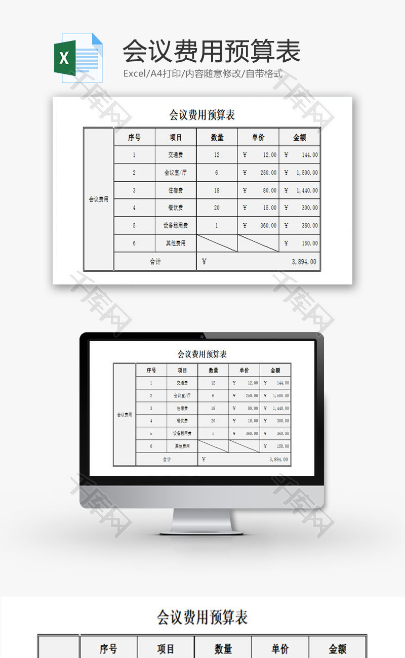 会议费用预算表EXCECL模板 千库网 excelID87639