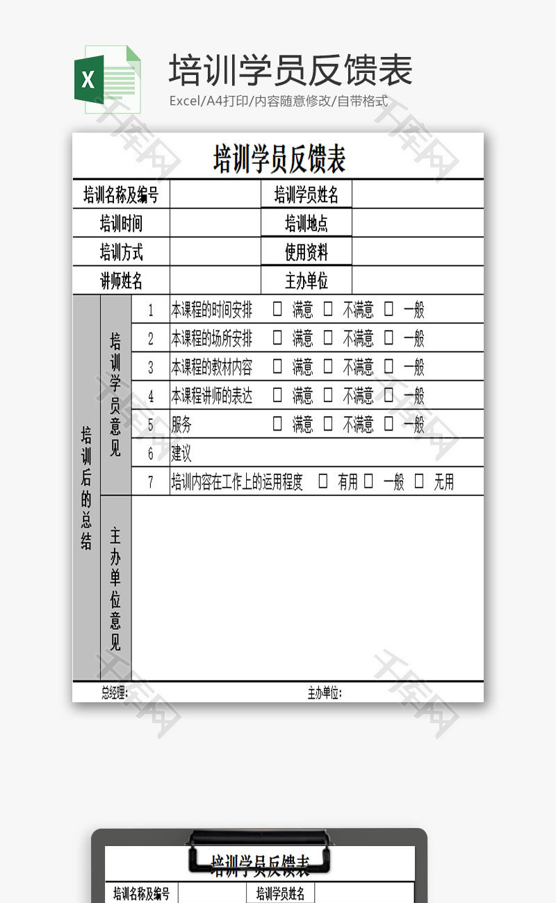 培训学员反馈表EXCEL模板 千库网 excelID88170