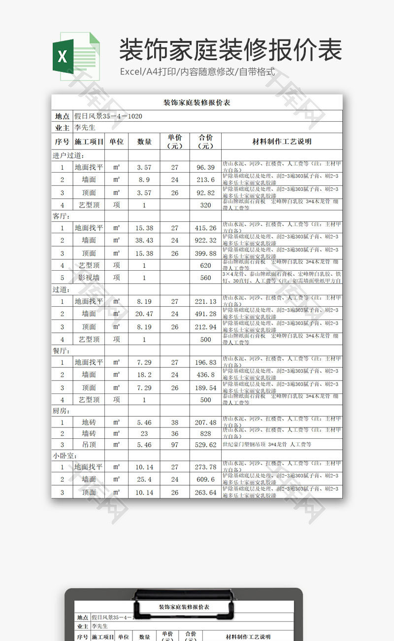 装饰家庭装修报价表EXCEL模板 千库网 excelID89085