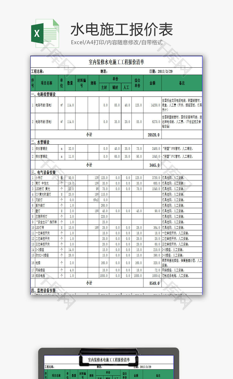 水电施工报价表EXCEL模板 千库网 excelID89417