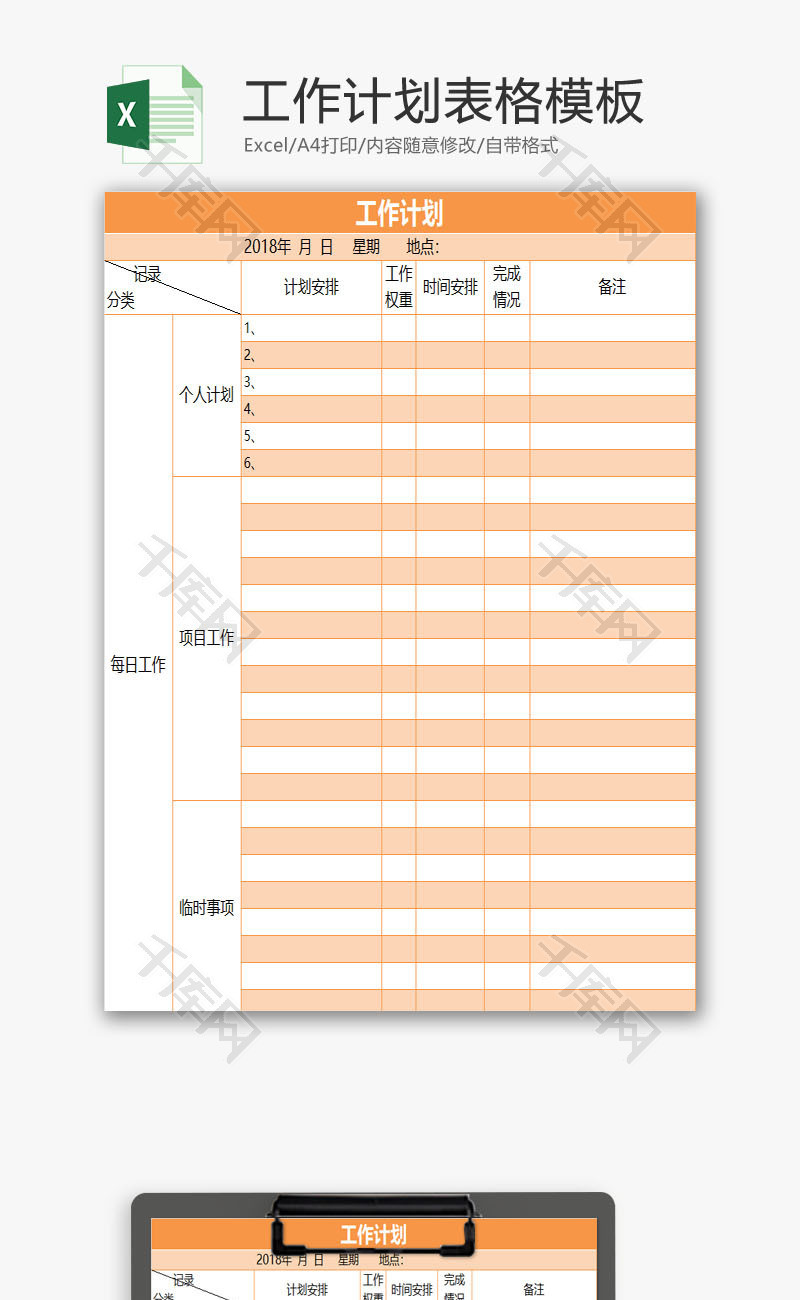 工作计划表格模板EXCEL模板 千库网 excelID89973