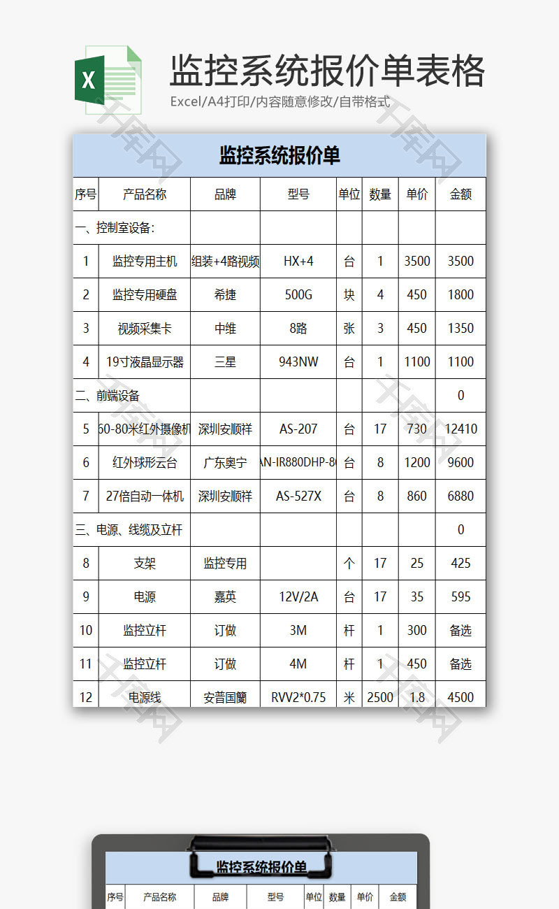 监控系统报价单表格EXCEL模板 千库网 excelID94243