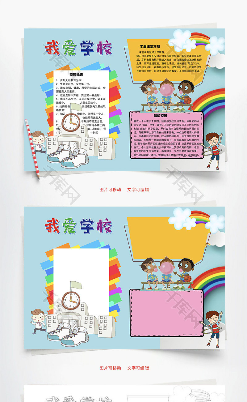 我爱学校标语Word手抄报 千库网 手抄报ID94337