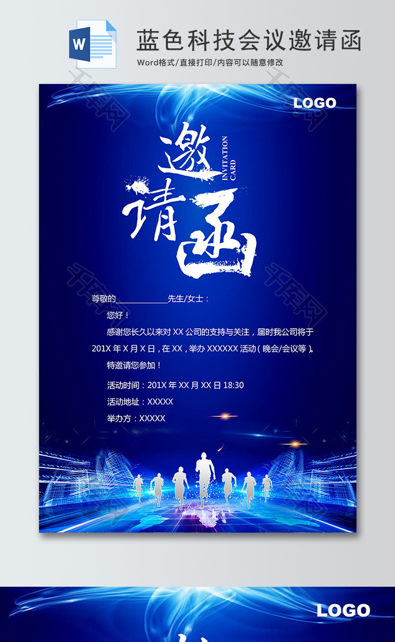 蓝色科技会议邀请函Word模板 千库网 wordID94544