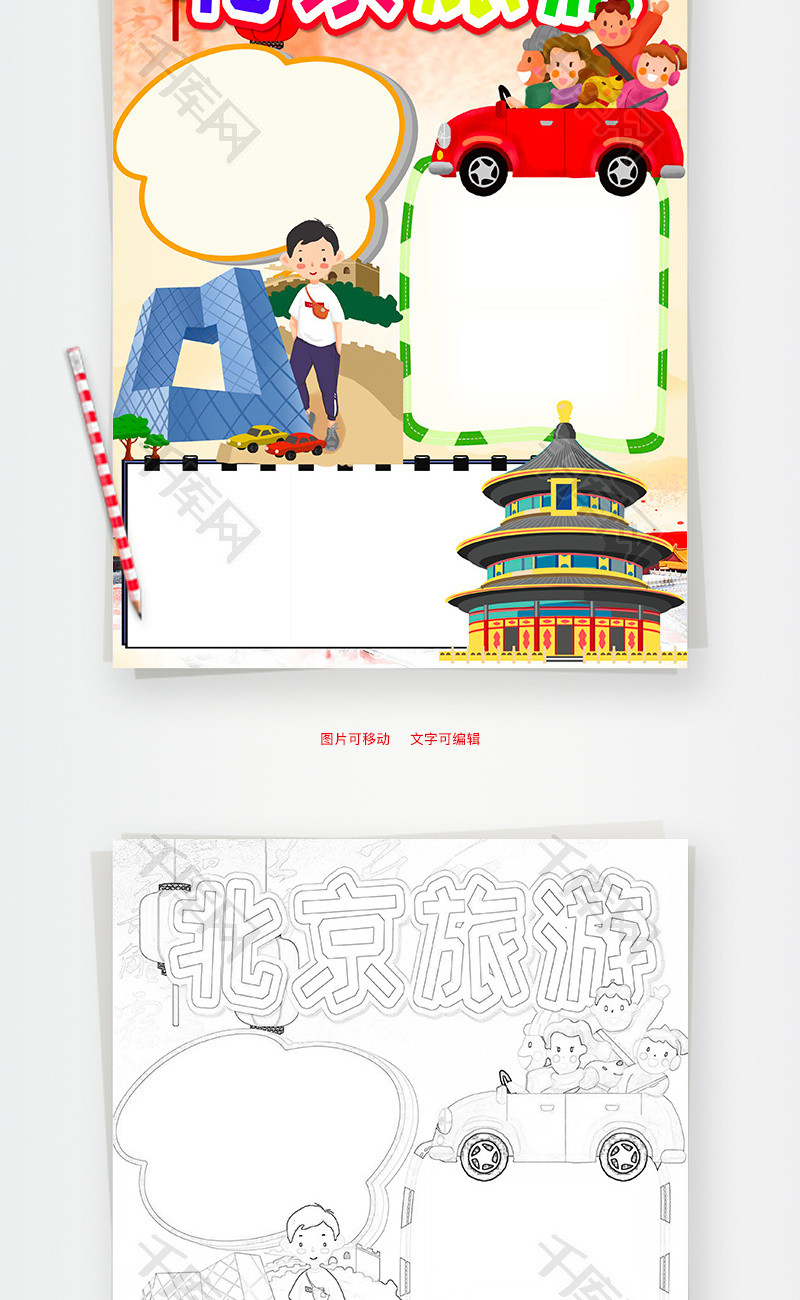 卡通北京旅游小报word手抄报 千库网 手抄报ID96706