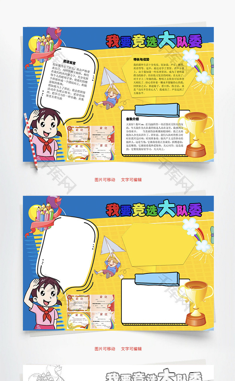 竞选大队委Word手抄报 千库网 手抄报ID98115