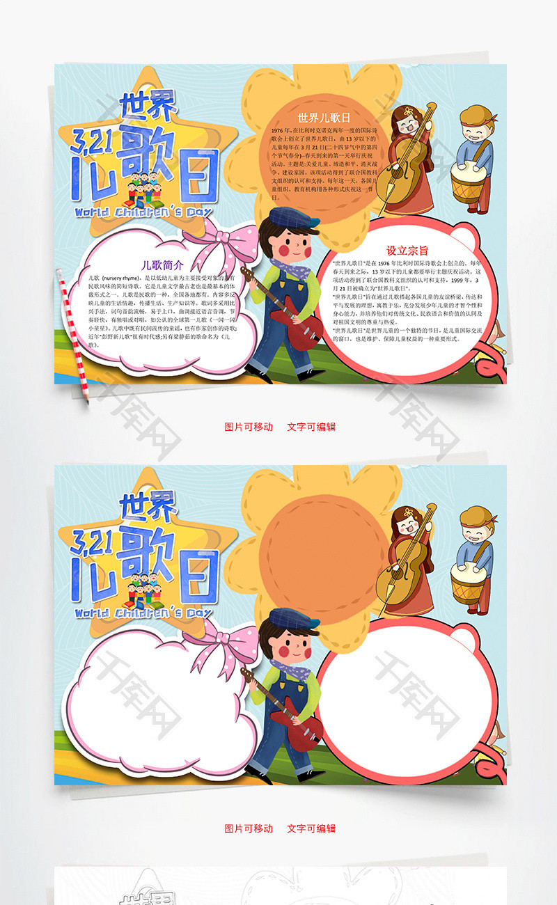 可爱风世界儿歌日小报word手抄报 千库网 手抄报ID99147