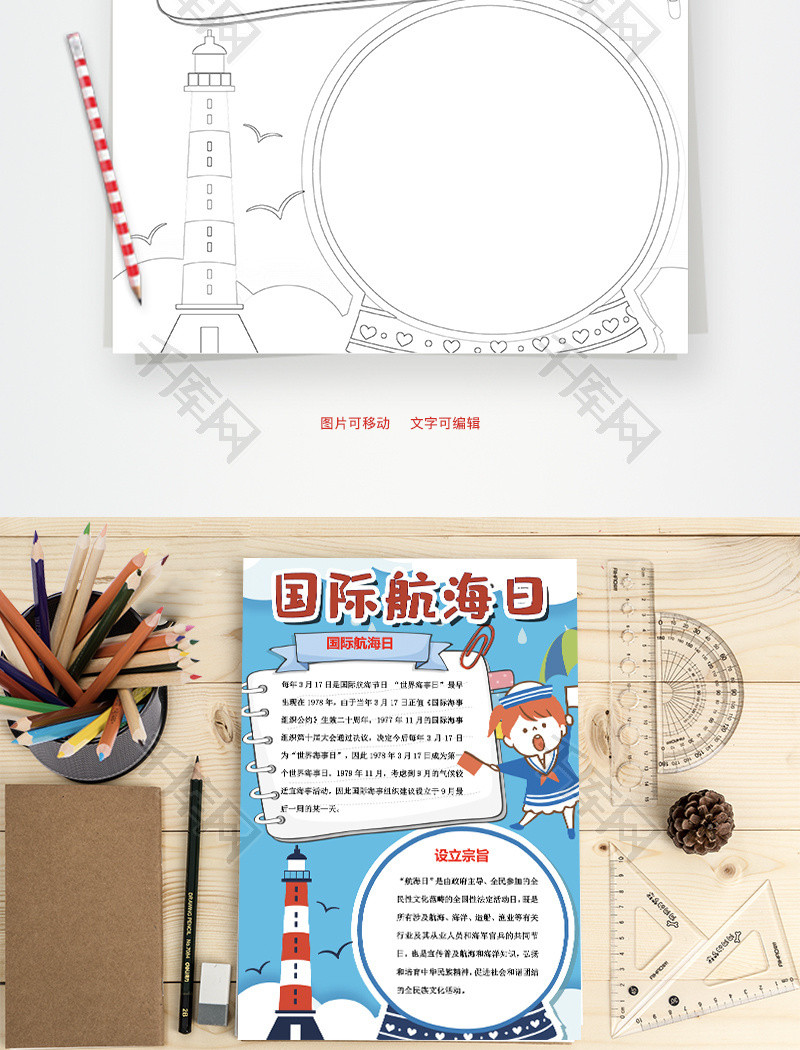 国际航海日word手抄报 千库网 手抄报ID99443
