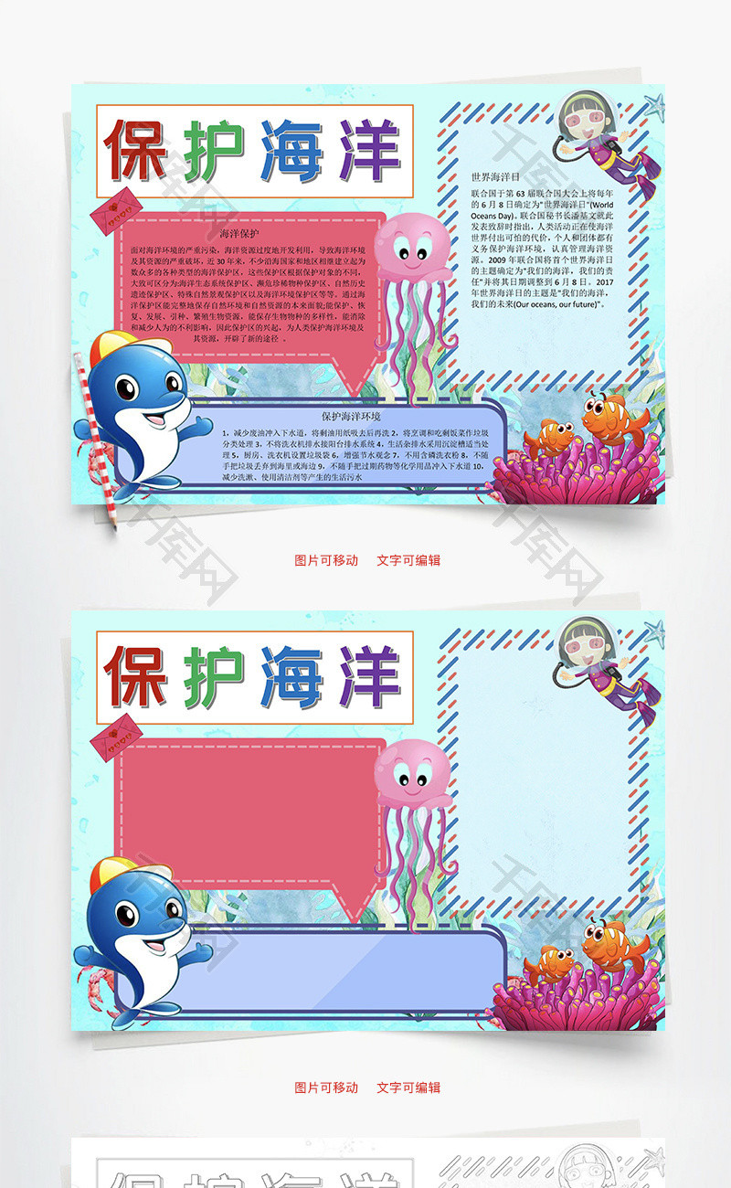 保护海洋濒危Word手抄报 千库网 手抄报ID106066