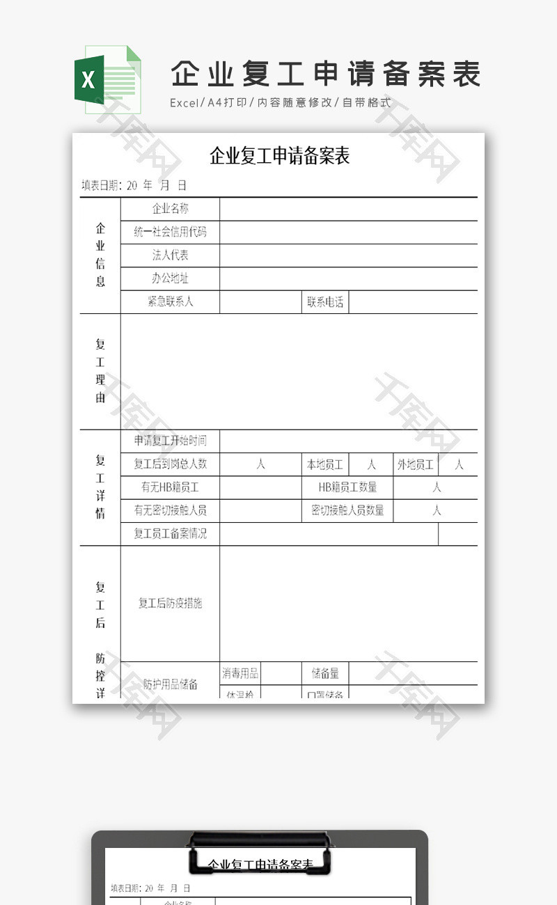 企业复工申请备案表Excel模板 千库网 excelID123777