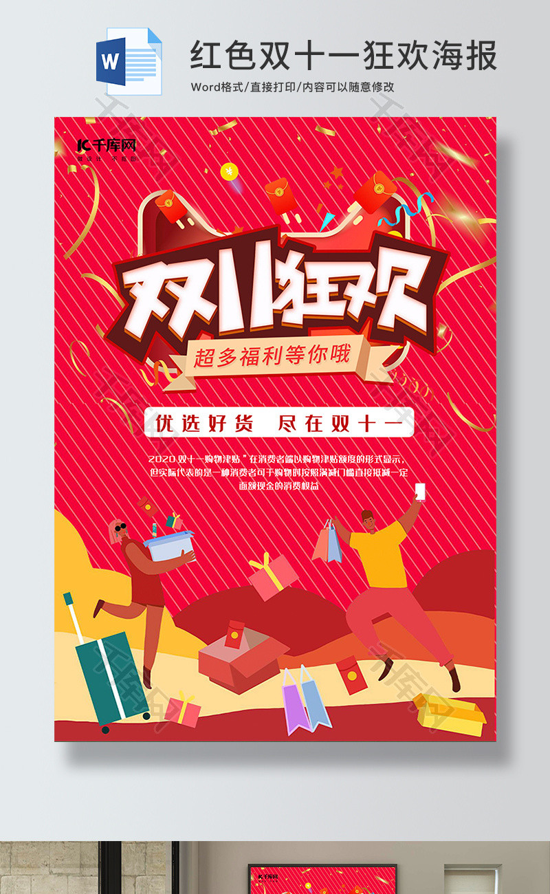 红色双十一狂欢海报Word模板 千库网 wordID133822