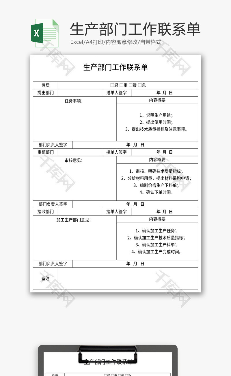 生产部门工作联系单Excel模板 千库网 excelID135421
