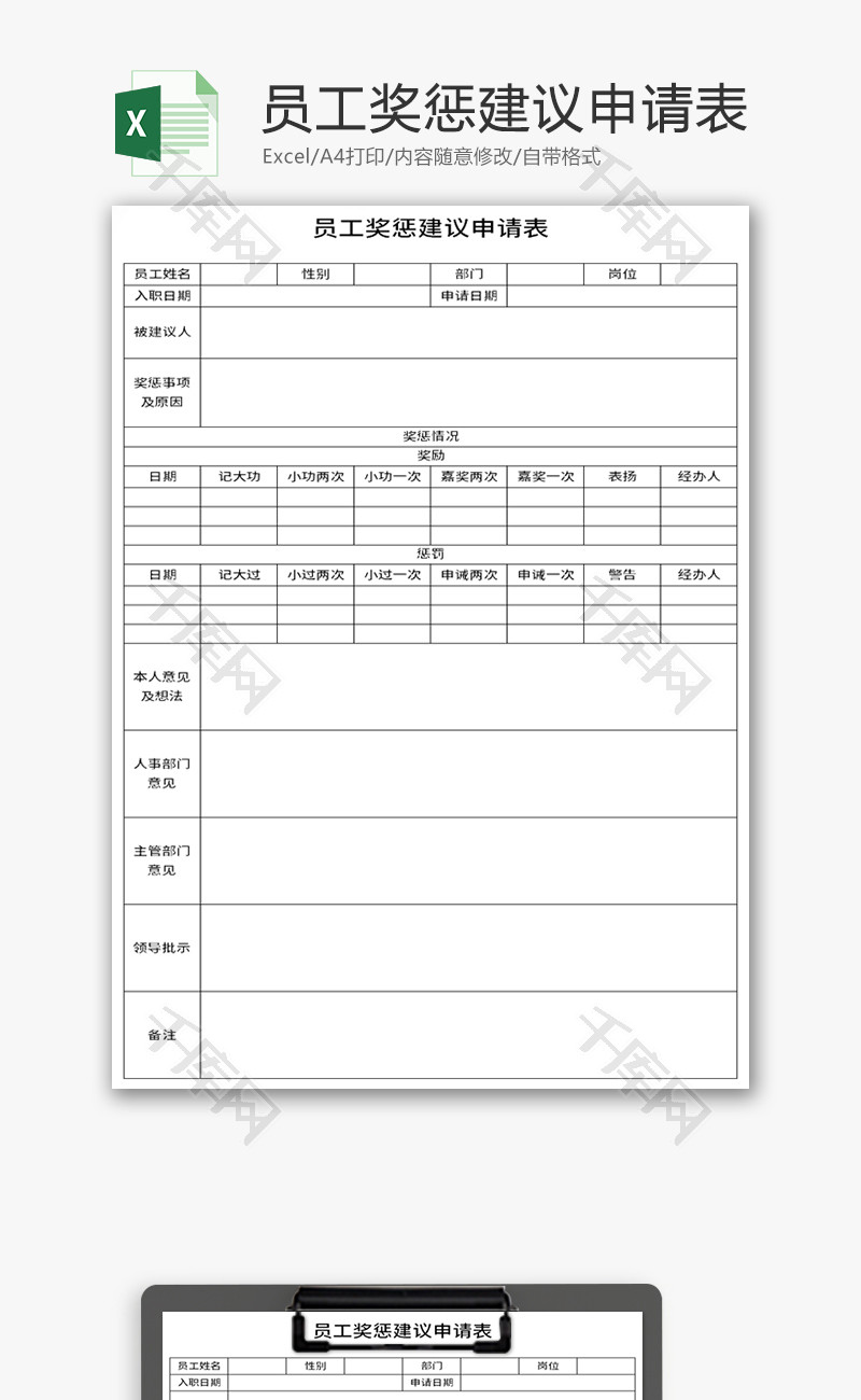 员工奖惩奖励申请表Excel模板 千库网 excelID139743