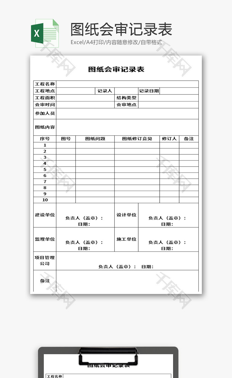 图纸会审记录表Excel模板 千库网 excelID141120