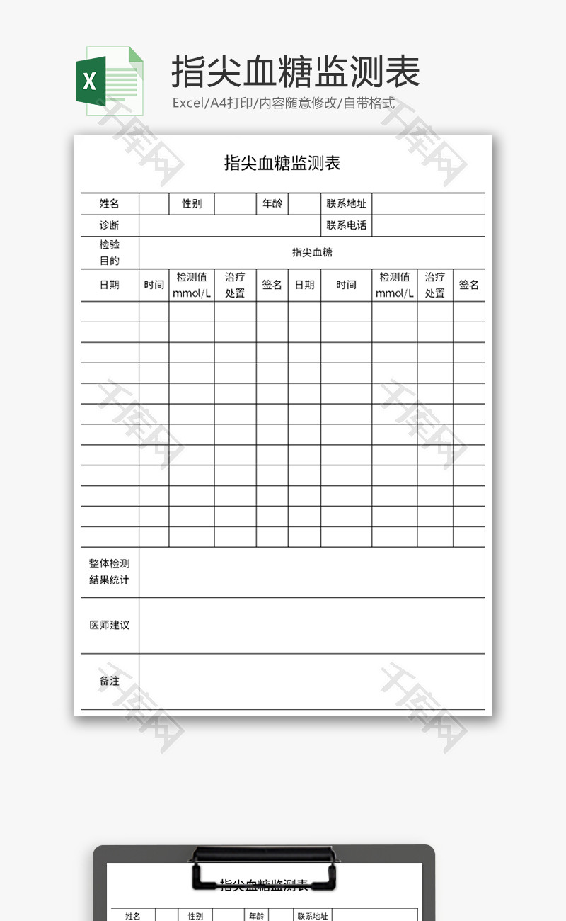 指尖血糖监测表Excel模板 千库网 excelID141151