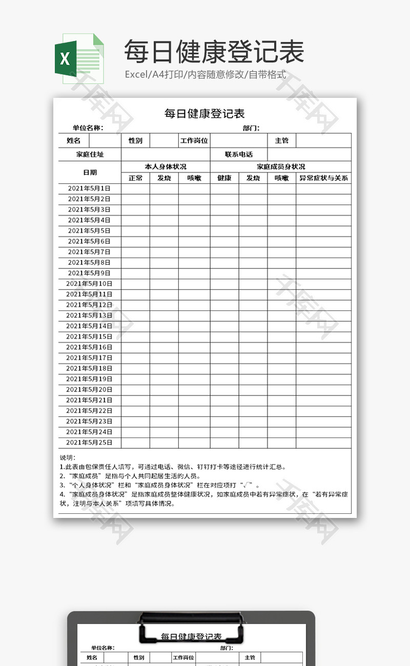 每日健康登记表Excel模板 千库网 excelID145865