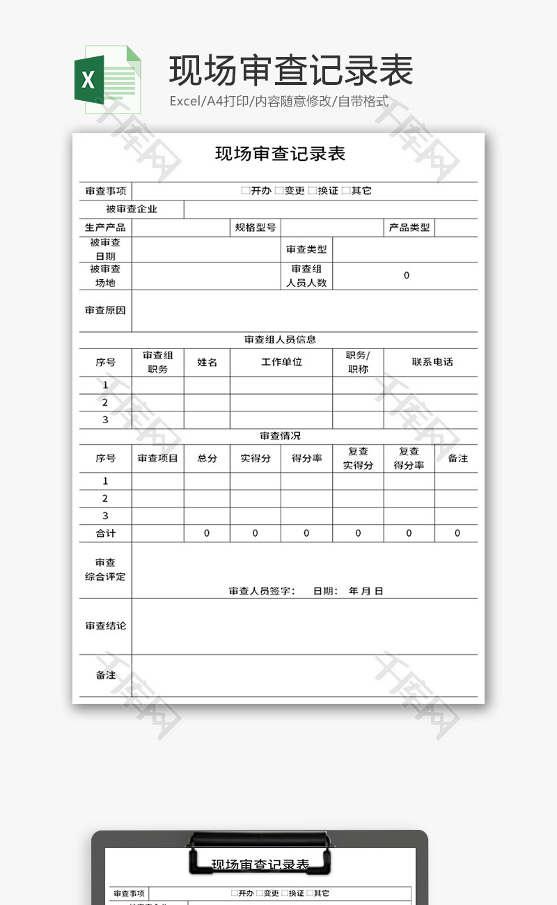 现场审查记录表Excel模板 千库网 excelID146987