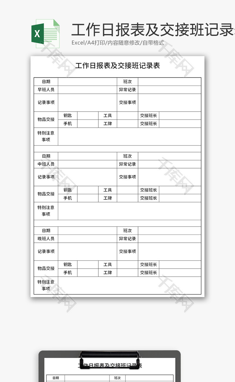 工作日报表及交接班记录表Excel模板 千库网 excelID148334