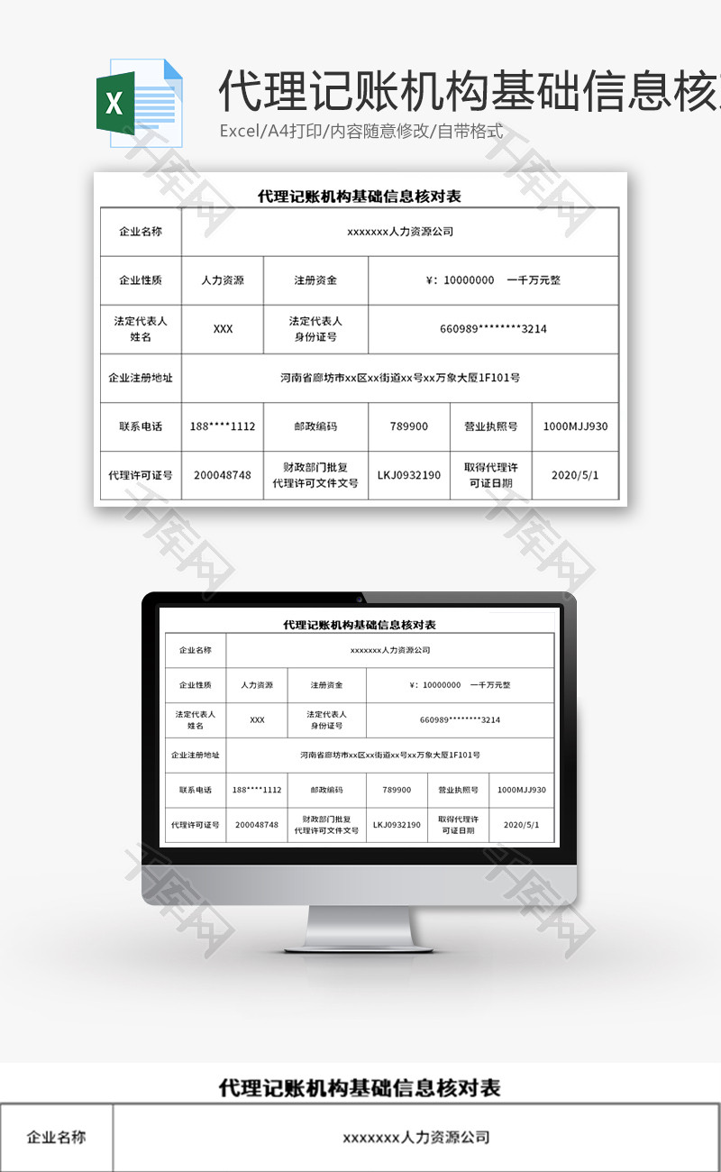 代理记账机构基础信息核对表Excel模板 千库网 excelID151958