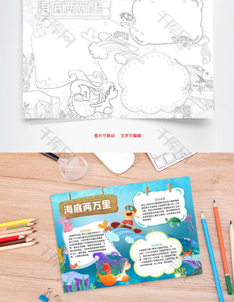 小学生可爱风海底两万里读书word手抄报 千库网 手抄报ID162708
