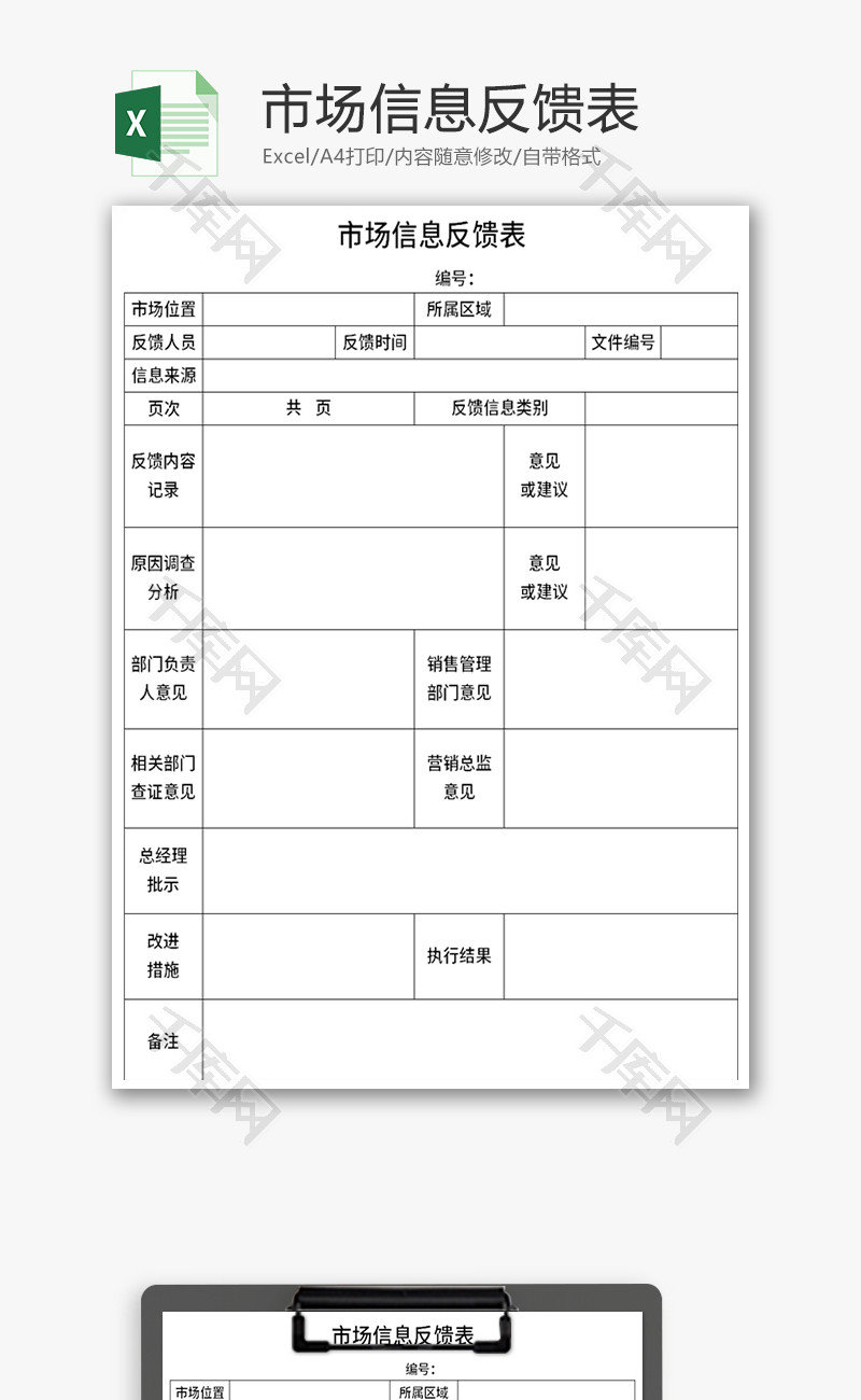 市场信息反馈表Excel模板 千库网 excelID163468