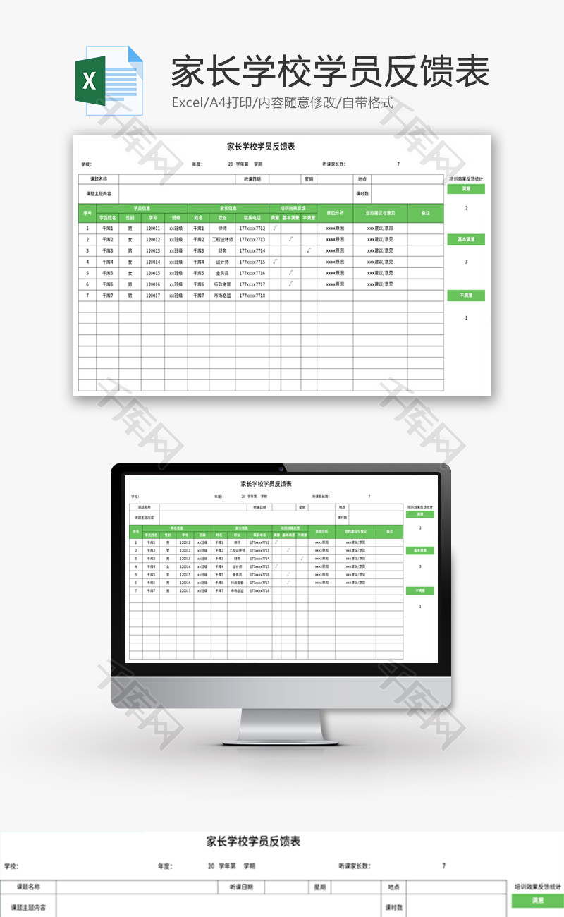 家长学校学员反馈表Excel模板 千库网 excelID167174