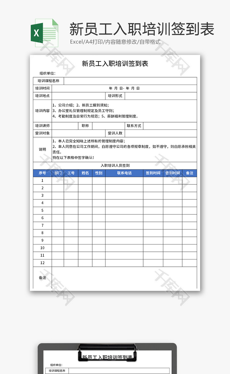 新员工入职培训签到表Excel模板 千库网 excelID168347