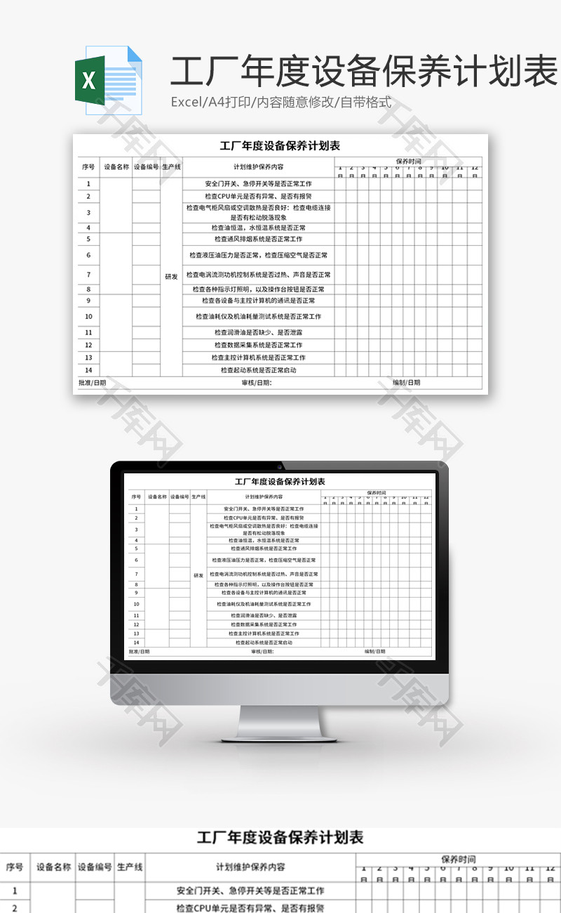 工厂年度设备保养计划表Excel模板 千库网 excelID168835