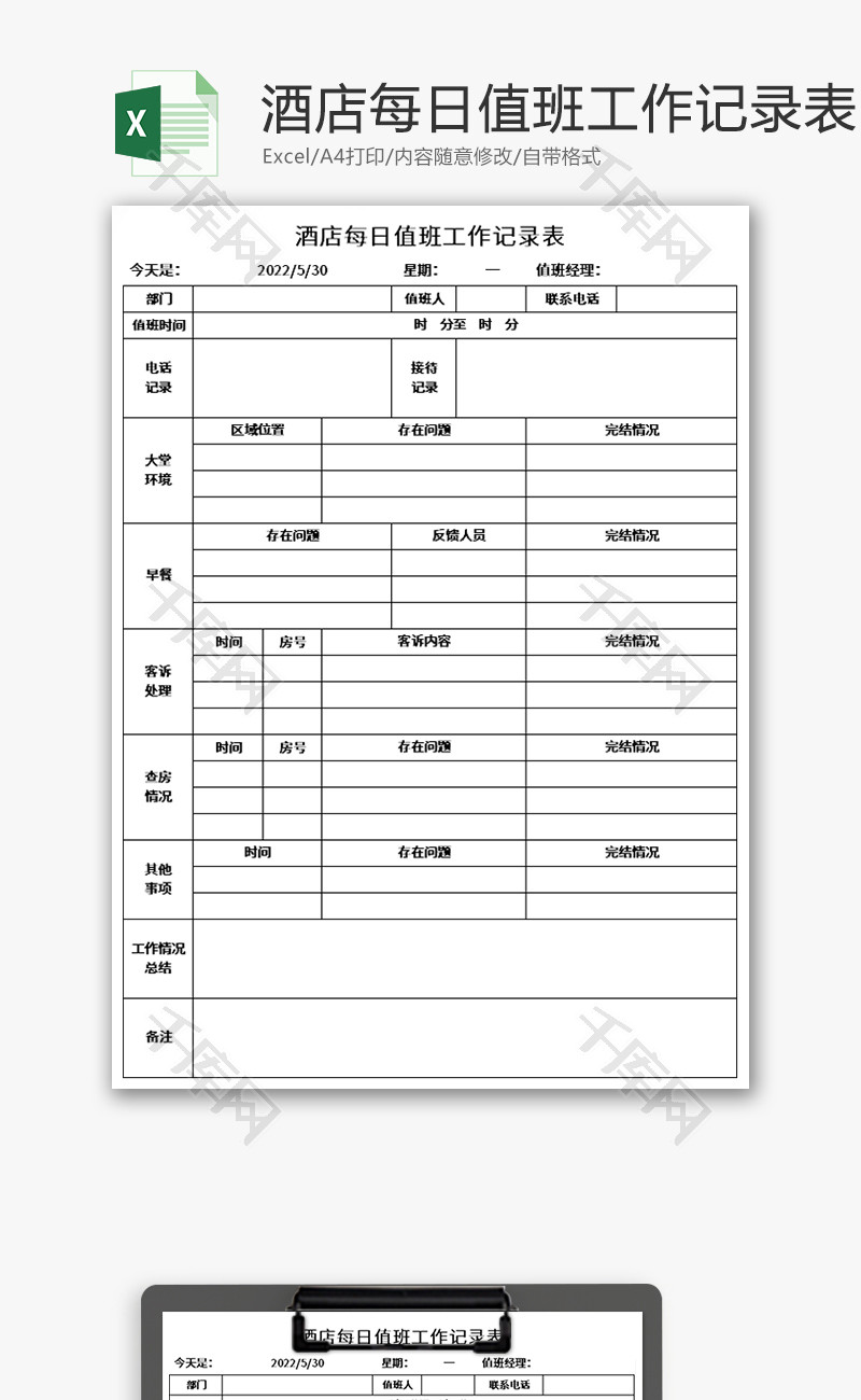 酒店每日值班工作记录表Excel模板 千库网 excelID169507
