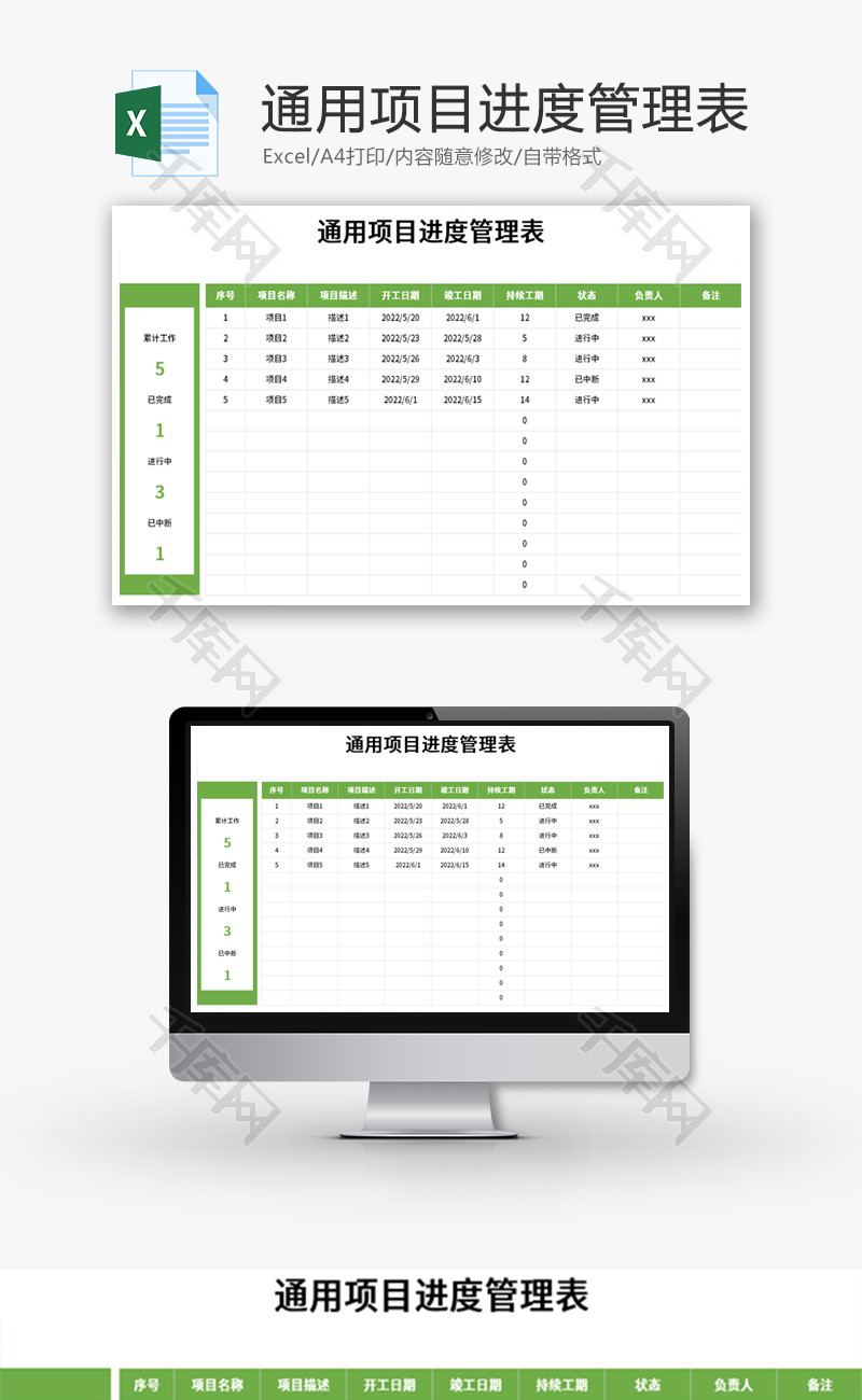 通用项目进度管理表Excel模板 千库网 excelID169646